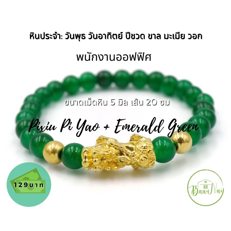 ปี่เซียะเรียกทร้พย์+หินเขียวมรกต (Pixiu Pi Yao+Emerald Green) | Shopee ...