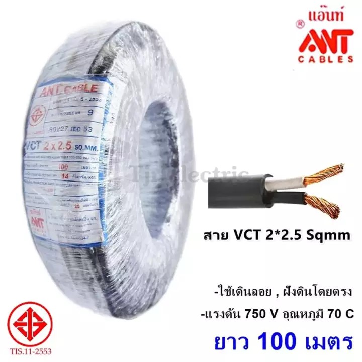 (100 เมตร) ANT สายไฟ VCT 2*2.5 Sqmm สายไฟ อ่อน กลมดำ ทองแดงหุ้มฉนวน สำหรับงานไฟฟ้า โล๊ะ | Shopee ...