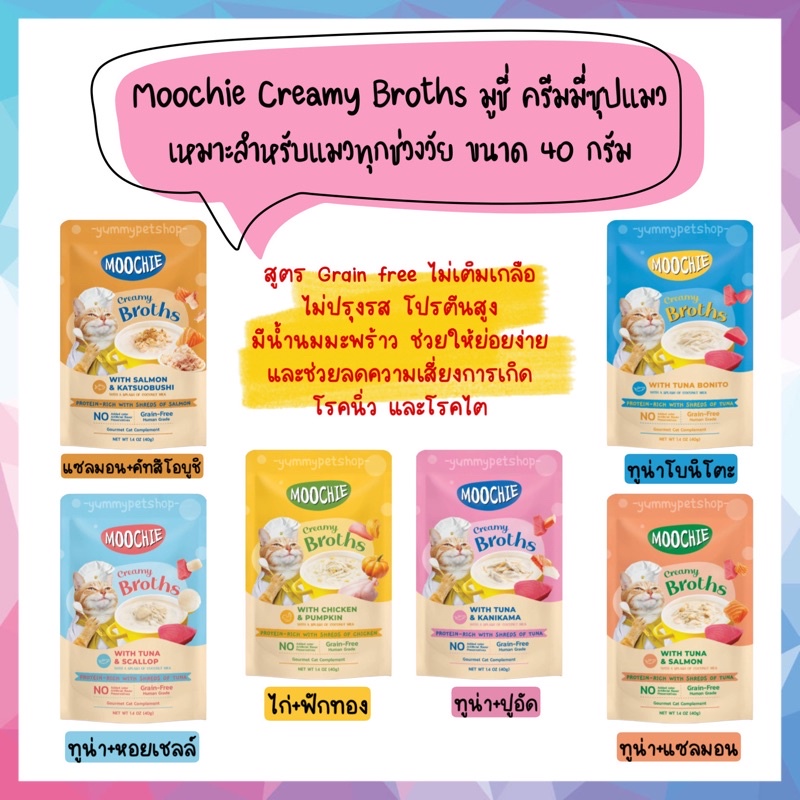 Moochie Creamy Broths มูชี่ ครีมมี่ซุปแมว อาหารเปียกแมว เหมาะสำหรับแมว ...