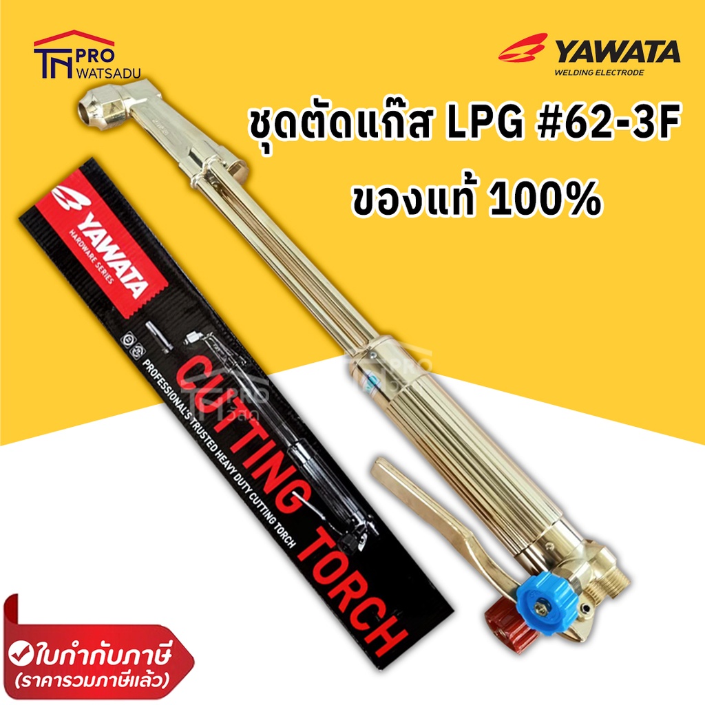 YAWATA ชุดตัดแก๊ส LPG 62-3F มีระบบ safety plug ยาวาต้า ของแท้ | Shopee Thailand