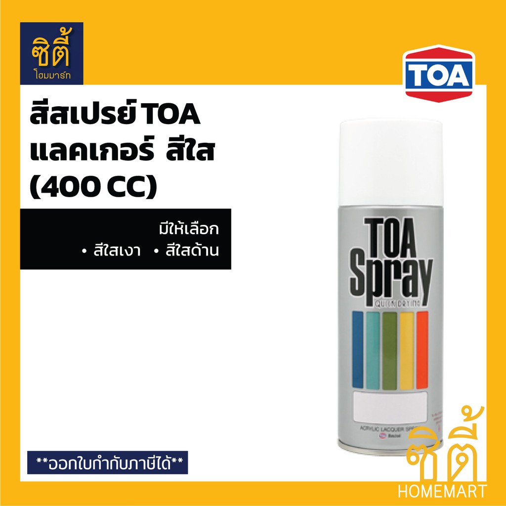 TOA SPRAY ทีโอเอ สีสเปรย์เอนกประสงค์ กลุ่มสีใส (400 cc) มีให้เลือก สีใส ...