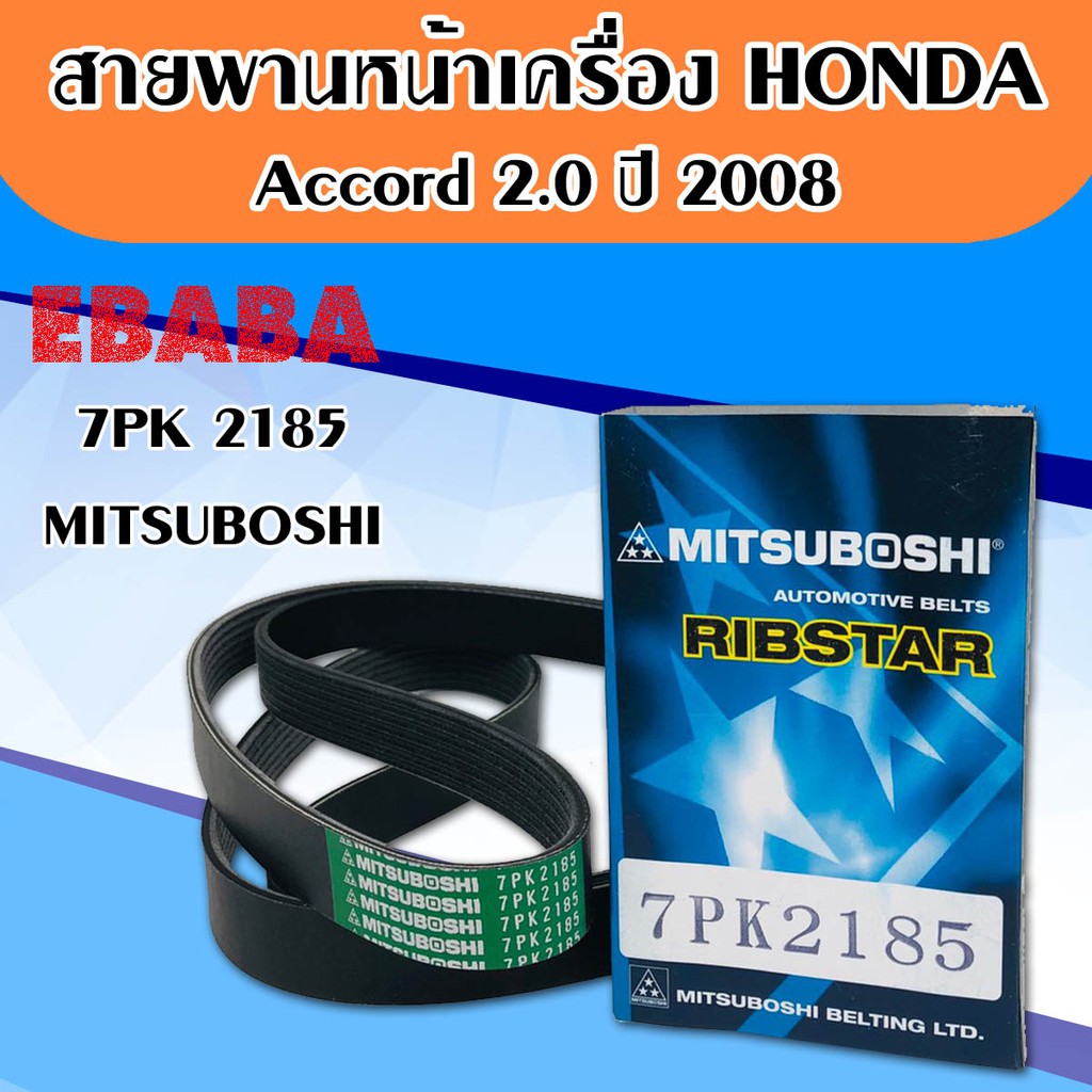 สายพานหน้าเครื่อง Accord 2.0 ปี 2008 7PK 2185 ( MITSUBOSHI ) | Shopee Thailand