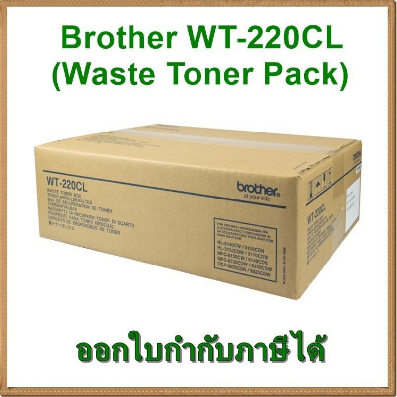 (พร้อมส่ง) BROTHER WT-220CL กล่องใส่ผงหมึกที่ใช้แล้ว Waste Toner Box ...