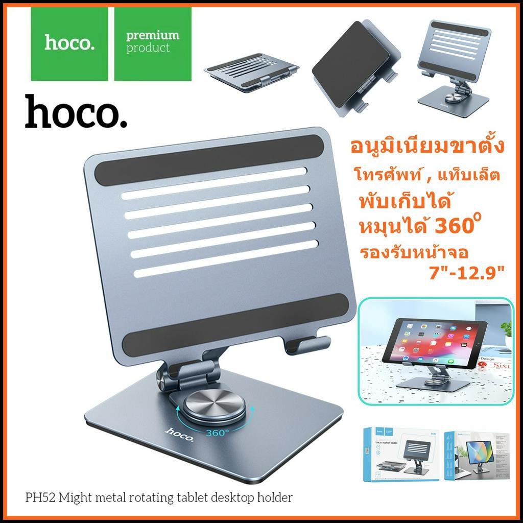 HOCO PH52 ขาตั้งโทรศัทย์ แท็บเล็ต ทำจากอนูมิเนียม รองรับจอ 7นิ้ว-12นิ้ว แข็งแรง พับเก็บได้ หมุน ...