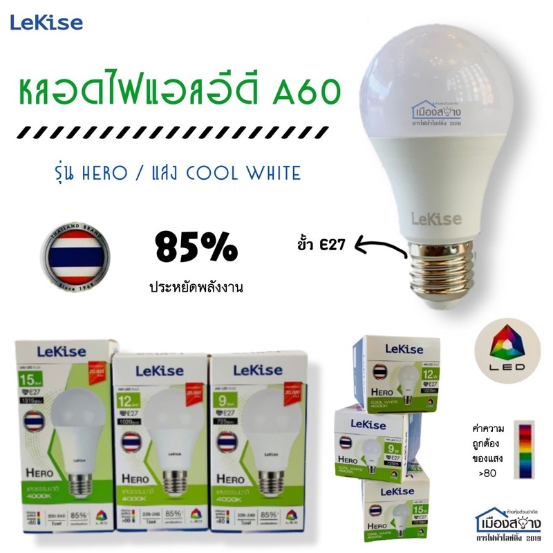 หลอดไฟLEDแสง Cool White LeKise รุ่น HERO | Shopee Thailand