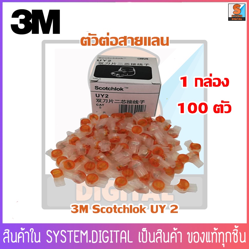 3M Scotchlok UY2 Connector เม็ดเชื่อมสายหัวเจล ตัวเชื่อมสายแลน ตัวต่อ ...