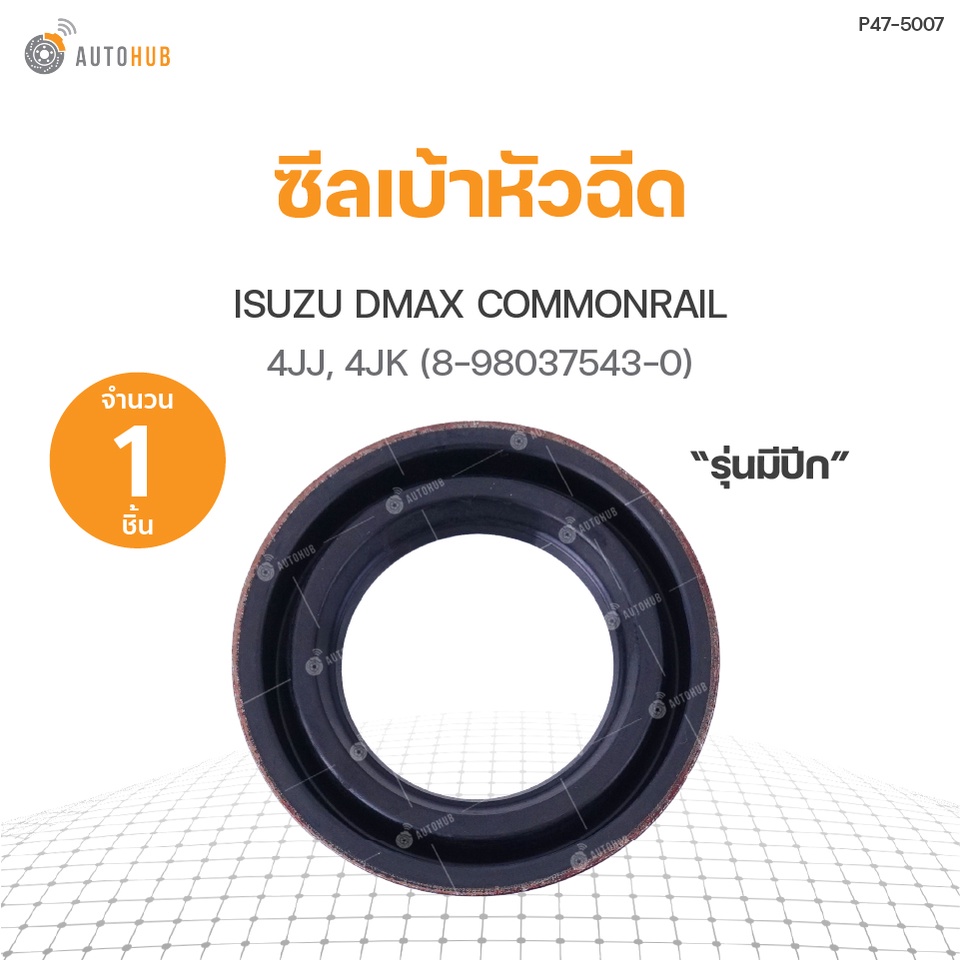 ซีลเบ้าหัวฉีด ISUZU DMAX COMMONRAIL ปีก (8-98037543-0) (แท้ศูนย์) (1 ...