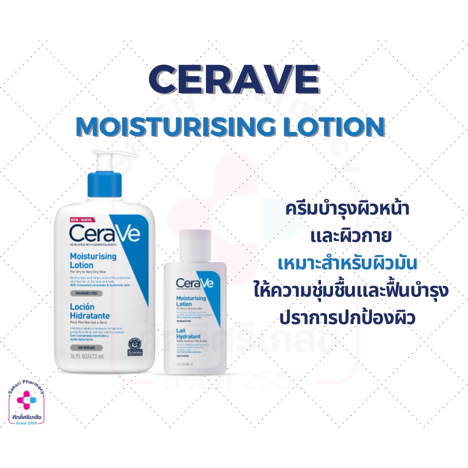 CERAVE Moisturising Lotion 88 ml.ผลิตภัณฑ์บำรุงผิว สำหรับผิว ปกติ-ผิว ...