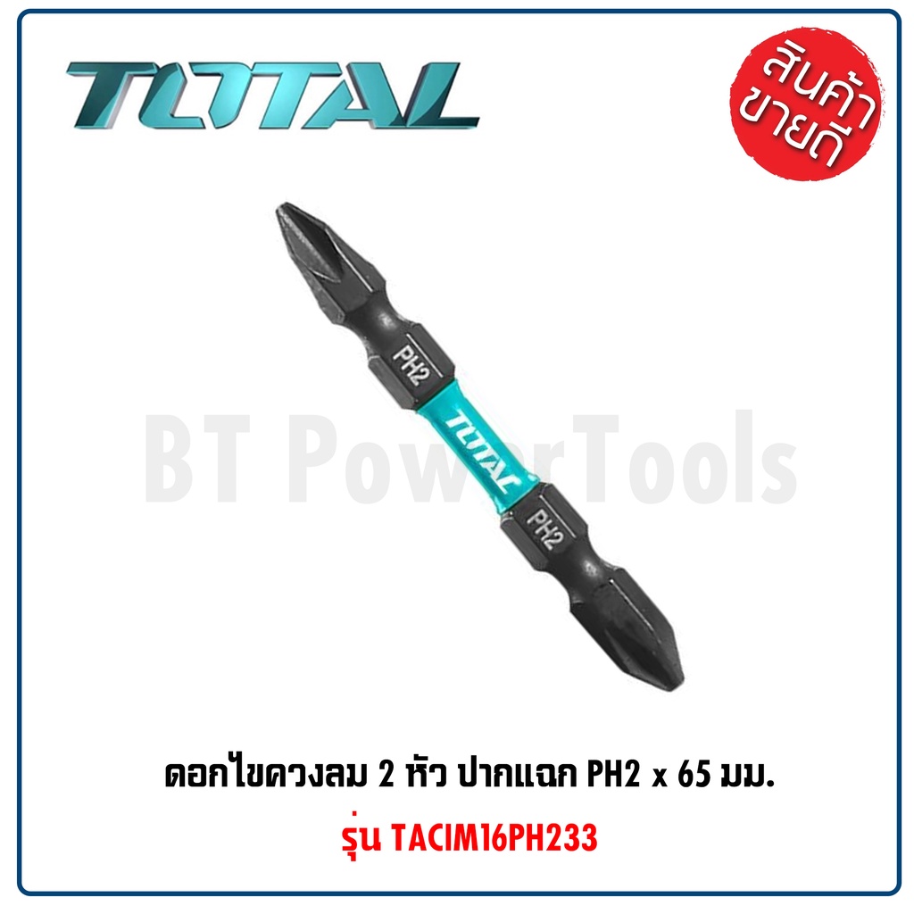 TOTAL ดอกไขควงลม 2 หัว (1 ดอก) ดอกสีดำ หัวแม่เหล็ก ปากแฉก PH2x 65 มม. ...