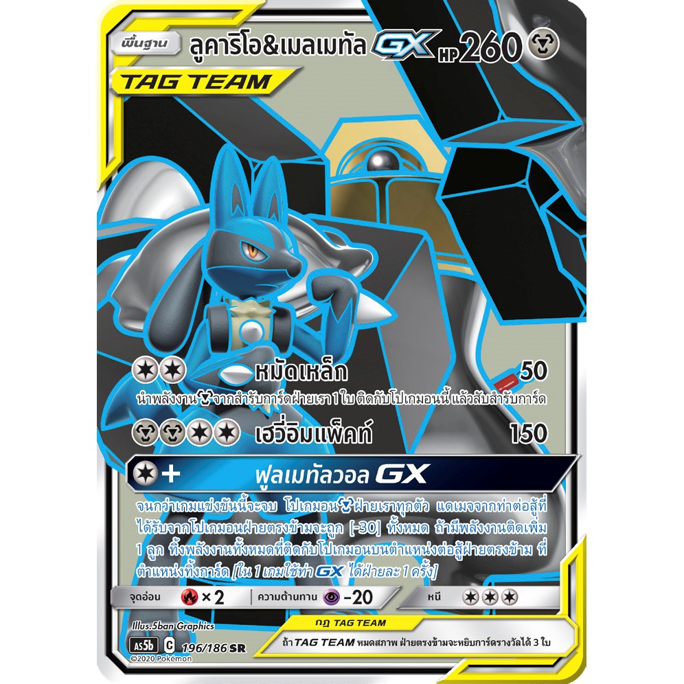 [ของแท้] ลูคาริโอ & เมลเมทัล GX TAG TEAM (SR) AS5b 196/186 การ์ดโปเก ...