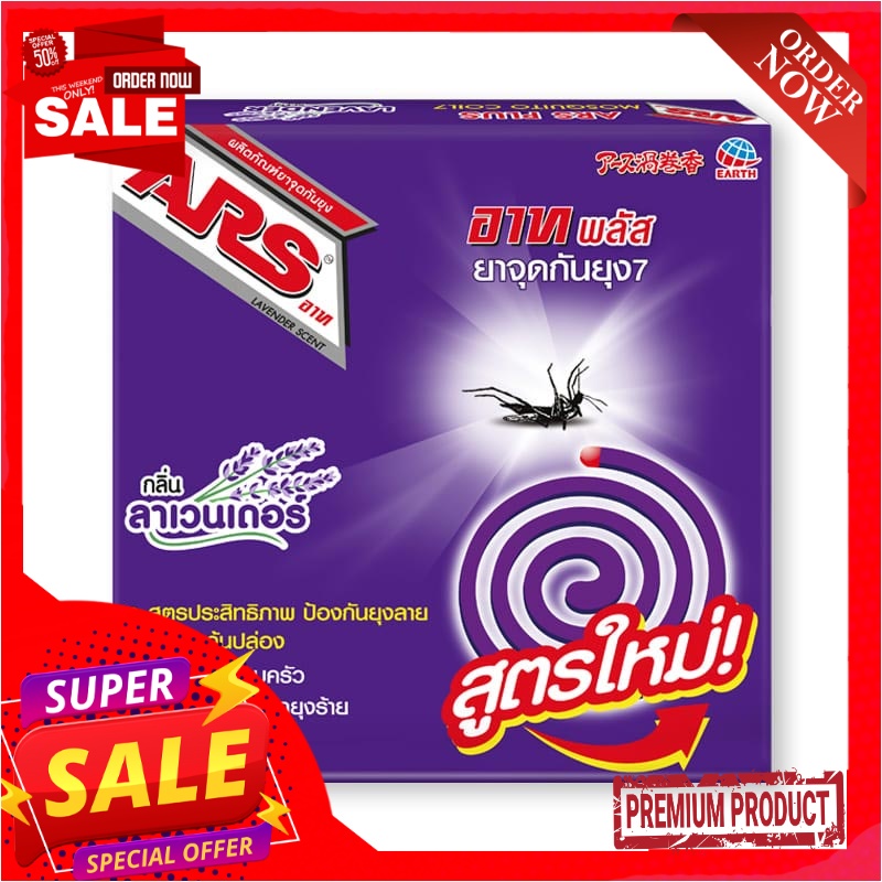 อาท ยาจุดกันยุง กลิ่นลาเวนเดอร์ x 6 ชิ้นArs Mosquito Coil Lavender x 6 | Shopee Thailand