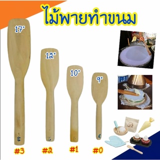 ไม้พาย ราคาพิเศษ | ซื้อออนไลน์ที่ Shopee ส่งฟรี*ทั่วไทย!