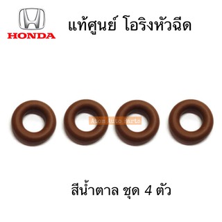 (ชุด 4 ตัว) แท้ศูนย์ โอริงหัวฉีด HONDA ตัวสีน้ำตาล ใส่ได้หลายรุ่น รหัส ...