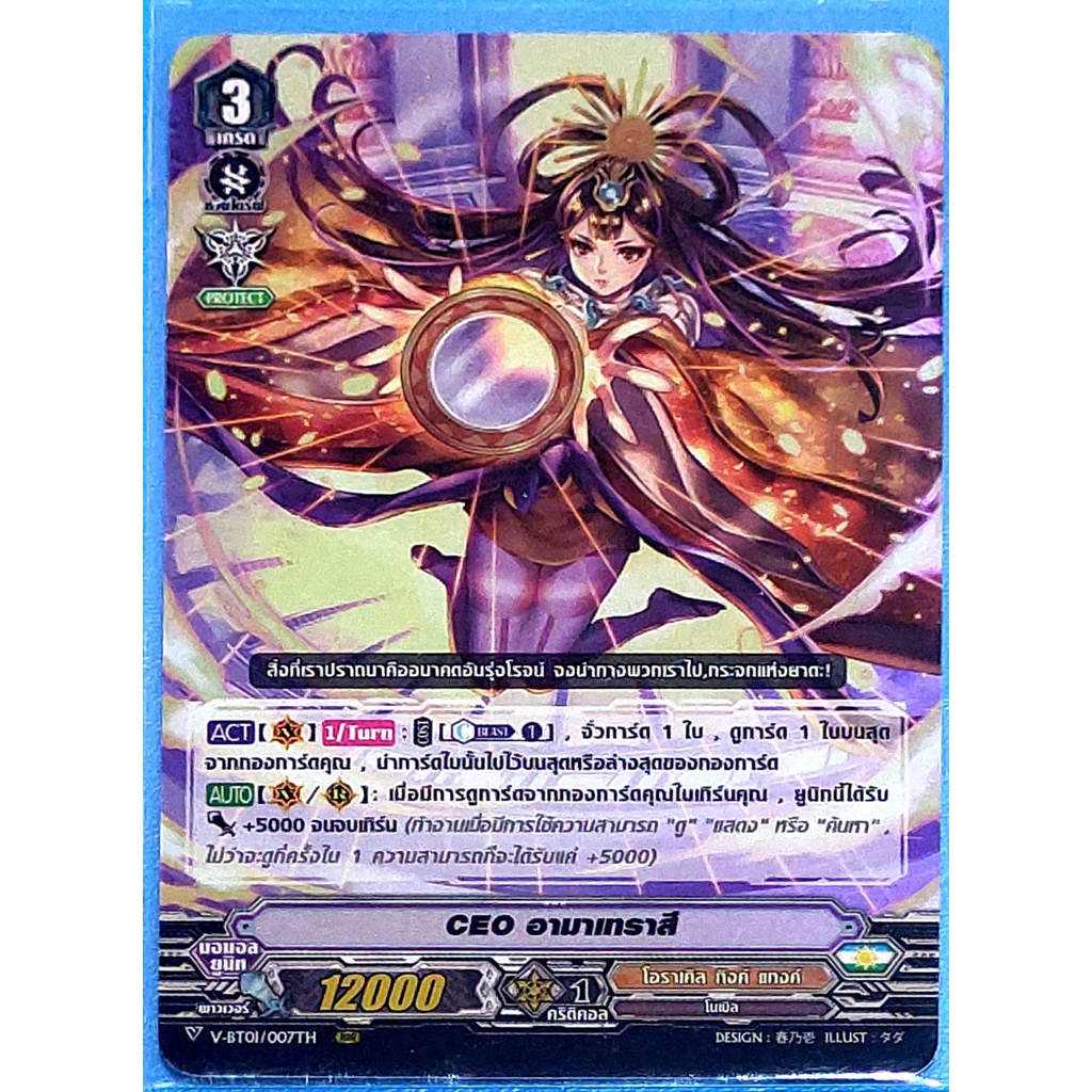 การ์ด แวนการ์ด CEO อามาเทราสึ (การ์ดฟรอย) แคลน โอราเคิล ทิงค์ แทงค์ เกรด 3 V-BT01/007TH RRR ...