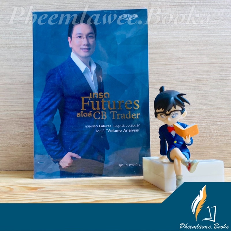 หนังสือ: เทรด Futures สไตล์ CB Trader : Supertrader | Shopee Thailand