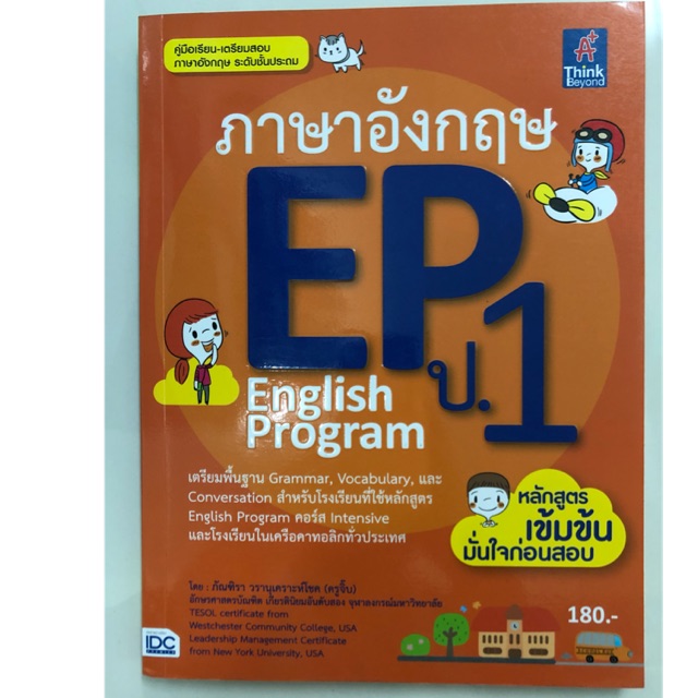 คู่มือเตรียมสอบภาษาอังกฤษ EP English Program ป.1 (IDC) | Shopee Thailand