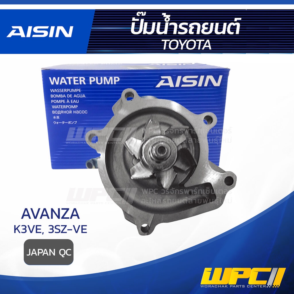 AISIN ปั๊มน้ำ AVANZA 1.3L K3VE ปี04-08, 1.5L 3SZ-VE ปี08-15 | JAPAN QC ...