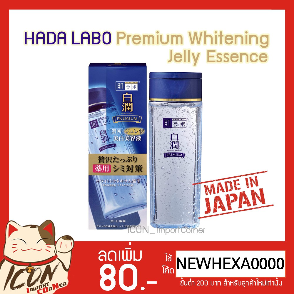 Hada Labo Shirojyun Premium Whitening Jelly Essence 200 ml ฮาดะลาโบะ พรีเมี่ยมไวเทนนิ่งเจลลี่ ...