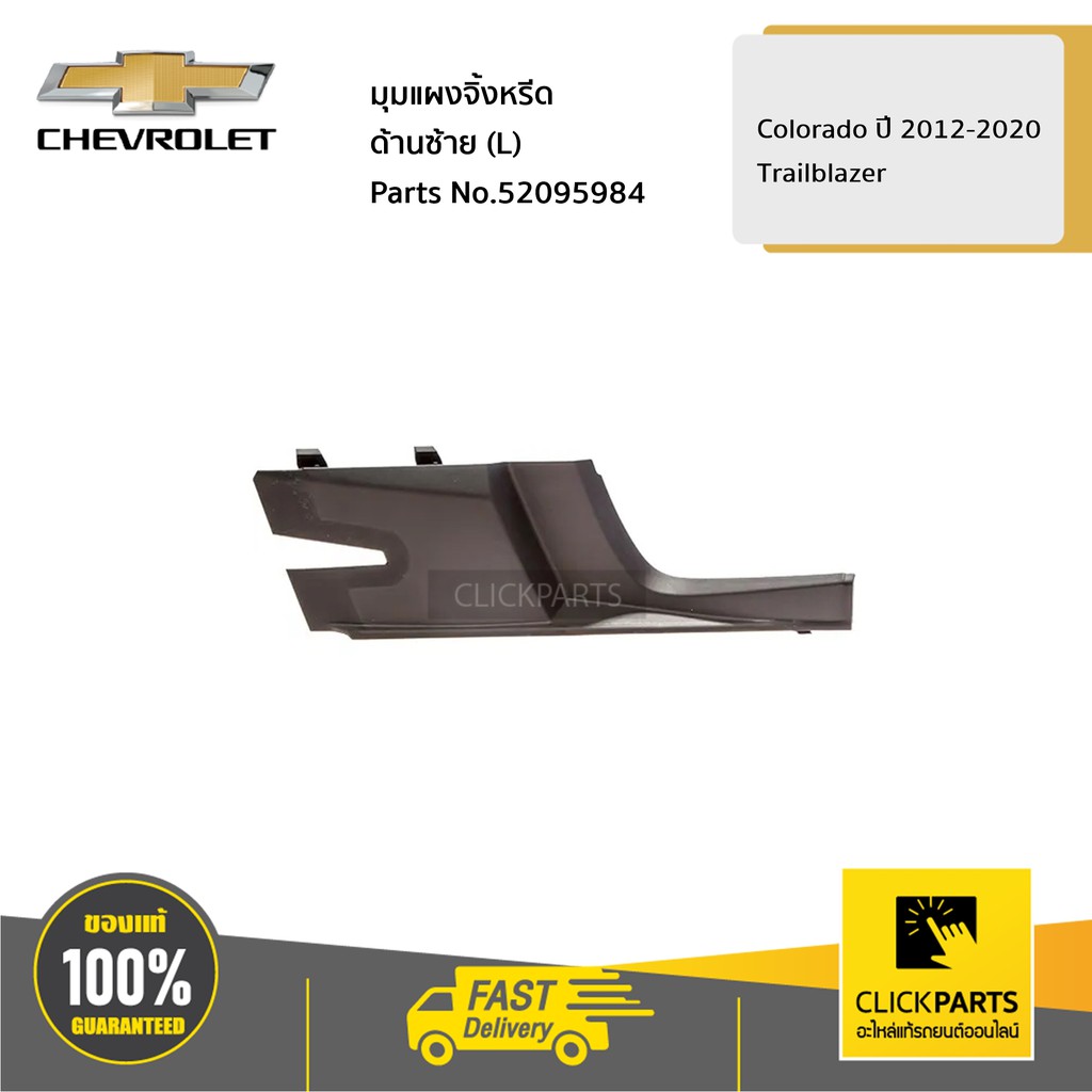 CHEVROLET #52095984 มุมแผงจิ้งหรีด ด้านซ้าย (L) Colorado ปี2012-2020 ...