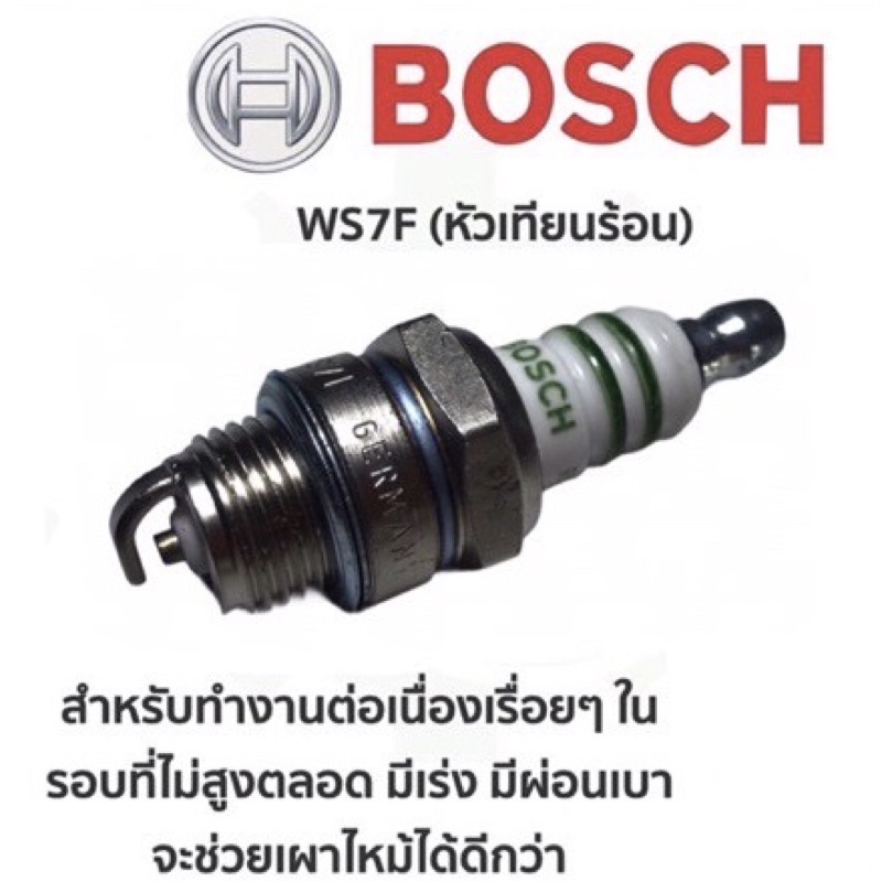 BOSCH หัวเทียน เครื่องตัดหญ้า เครื่องพ่นยา เลื่อยยนต์ รุ่น WS7F ...