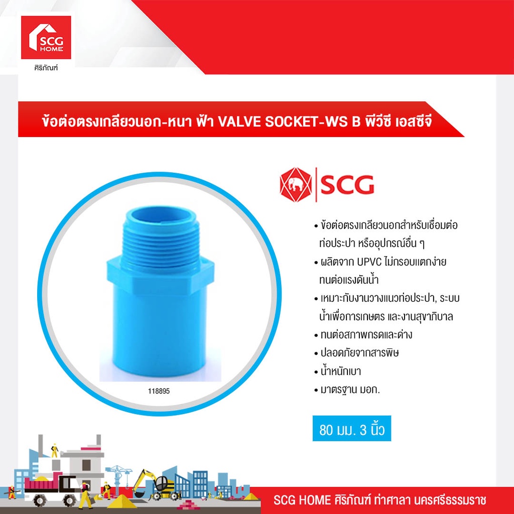 ข้อต่อตรงเกลียวนอก-หนา ฟ้า VALVE SOCKET-WS B พีวีซี เอสซีจี ขนาด 80 มม. 3 นิ้ว | Shopee Thailand