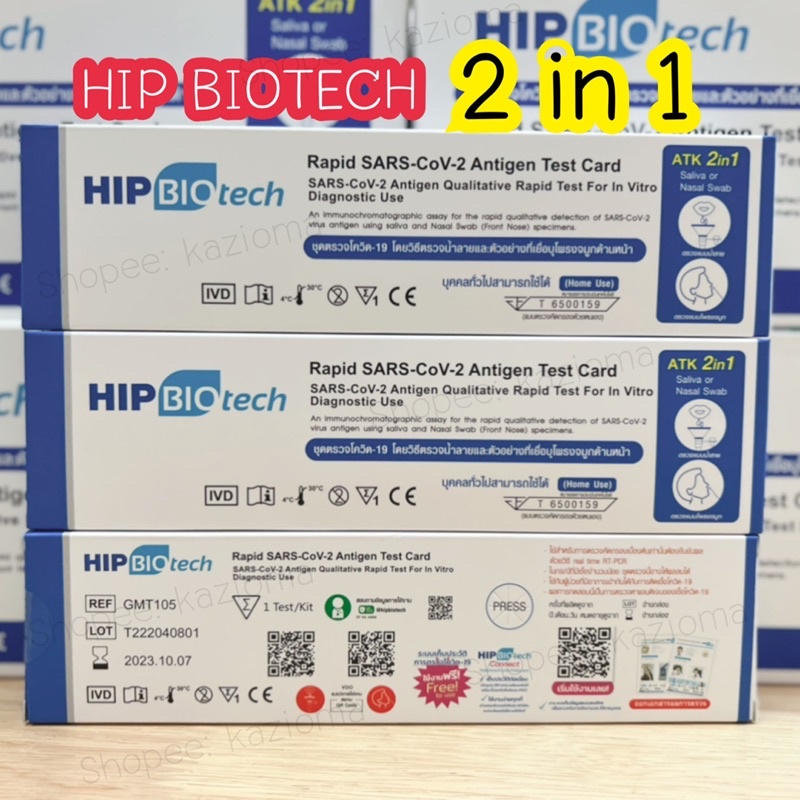 Hip biotech 2in1 ตรวจได้ทั้งจมูกและน้ำลาย (1กล่อง 1เทส) | Shopee Thailand
