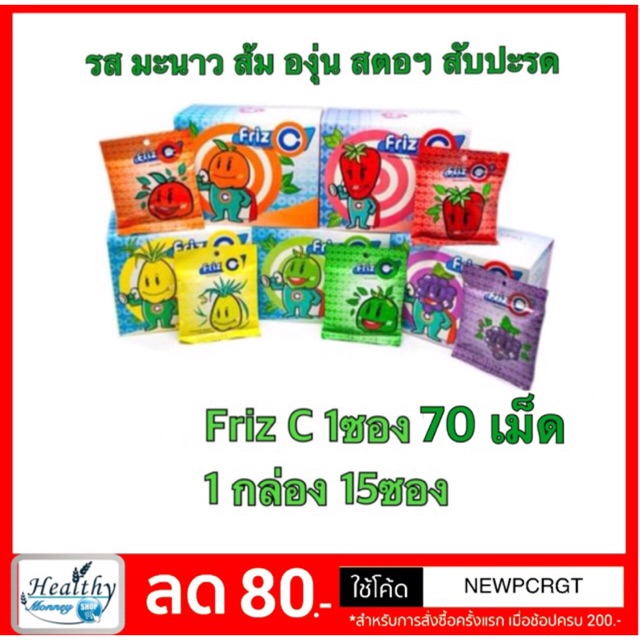 Friz C 70 เม็ด วิตามินซีอมเล่น อร่อย ( 1 ซอง บรรจุ 70 เม็ด ) ของดีราคา ...