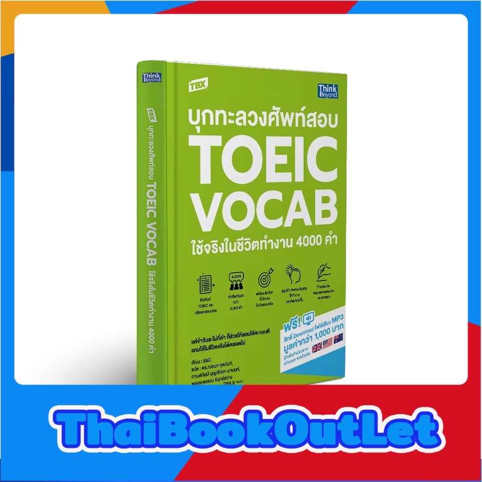 Thinkbeyond Book(ธิงค์บียอนด์ บุ๊คส์)หนังสือ TBX บุกทะลวงศัพท์สอบ TOEIC VOCAB ใช้จริงในชีวิต ...