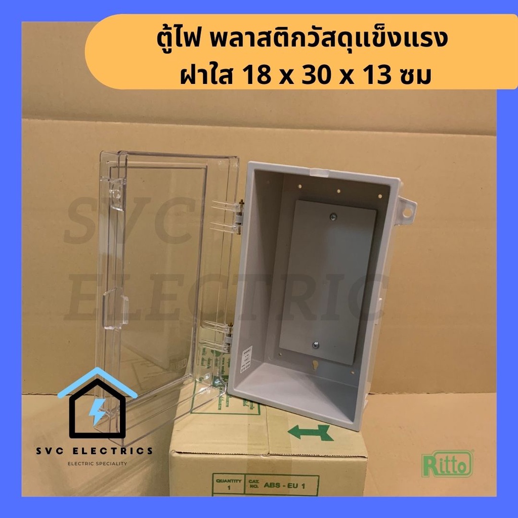 ตู้ไฟ ตู้ Ritto พลาสติก ฝาใส แผ่นในพร้อมอุปกรณ์ยึด (ABS) หลายขนาด EU ...