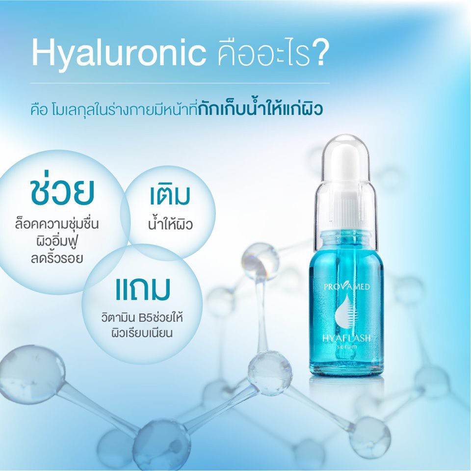 Provamed HYAFLASH Serum [15 ml.] บำรุงผิวชั้นนอกให้อิ่มน้ำ ชุ่มชื่น ...