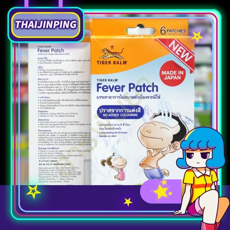 Tiger Balm Fever Patch - แผ่นแปะบรรเทาอาการไม่สบายตัว เนื่องจากมีไข้ มี ...