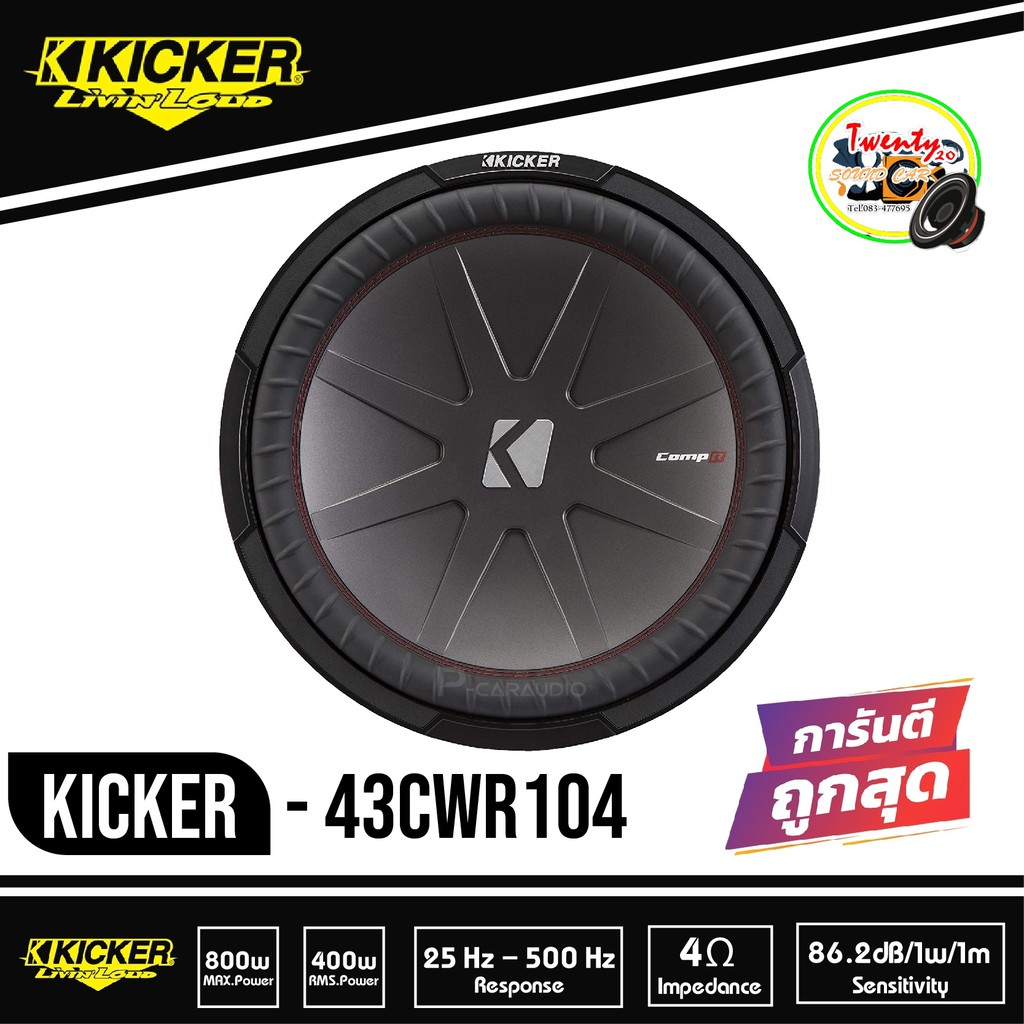 Kicker 43CWR104 CompR 10 นิ้ว ว้อยส์คู่ ซับวูฟเฟอร์รถยนต์ขนาด10นิ้ว ว้ ...