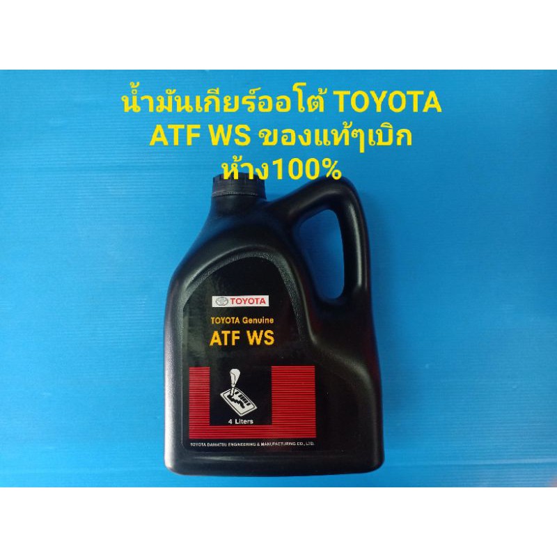 น้ำมันเกียร์ออโต้ TOYOTA GENUINE ATF WS ของแท้ๆเบิกห้าง 100% | Shopee ...