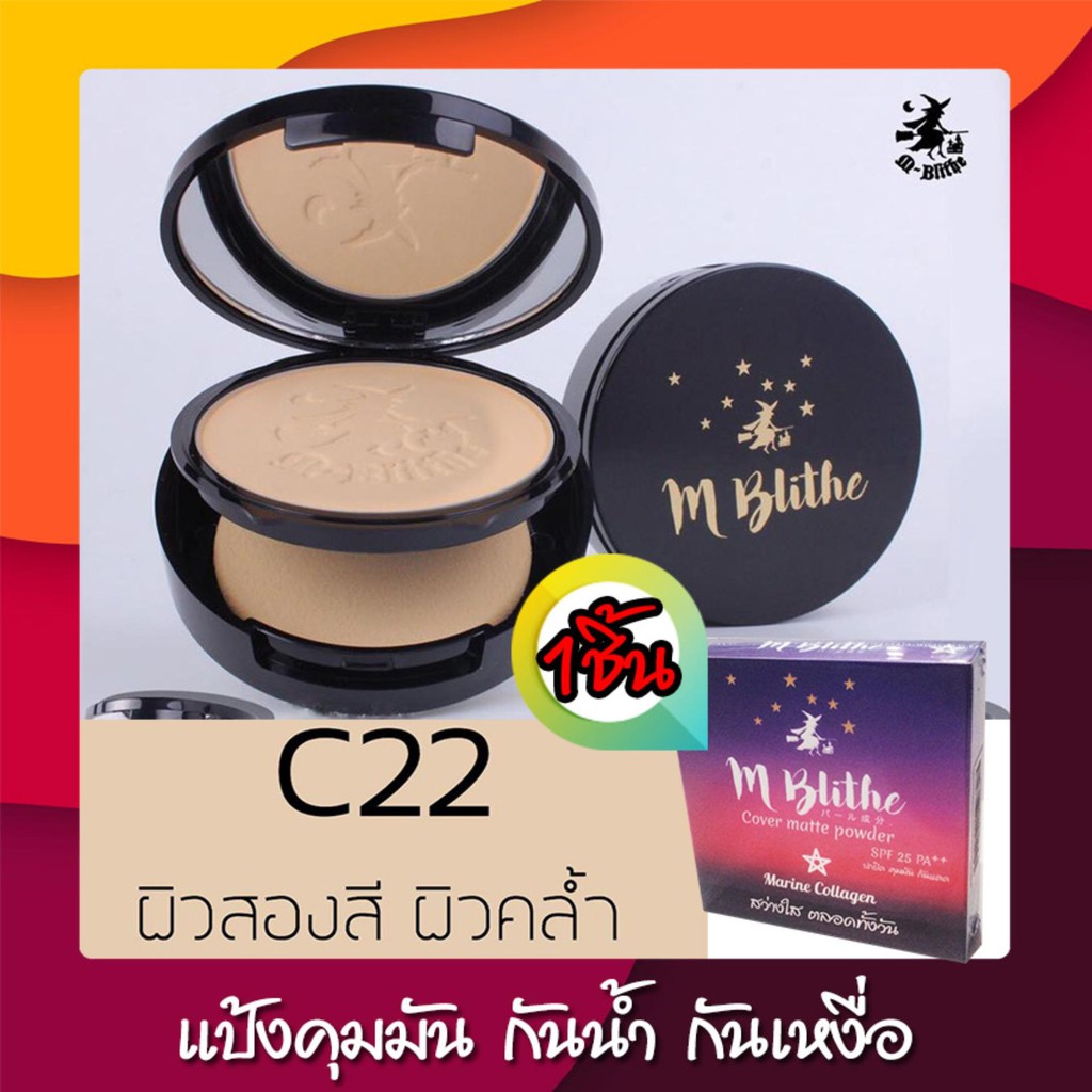 แป้งปกปิด คุมมัน กันน้ำ กันเหงื่อ M-blithe cover matte powder (10g) #C22 เอ็ม-บลายท์ แป้งเนื้อแ ...