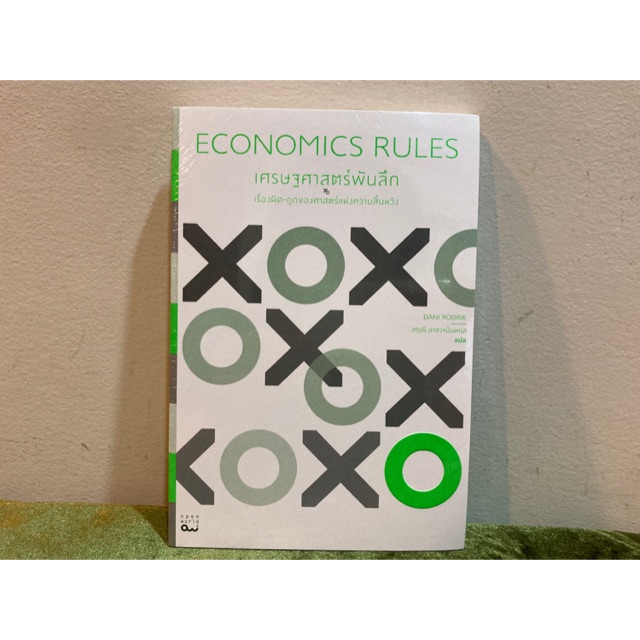 Economics Rules เศรษฐศาสตร์พันลึก เรื่องผิด-ถูกของศาสตร์แห่งความสิ้น ...