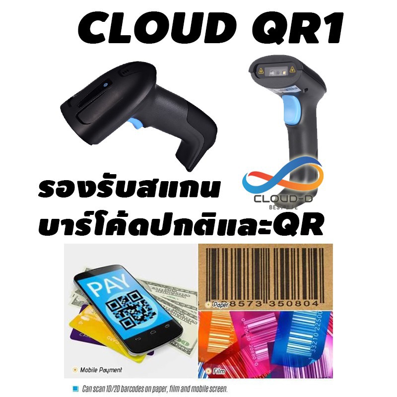 CLOUD QR1 Barcode scanner แบบมีส เครื่องอ่านบาร์โค้ดและ QR Code ได้ ...