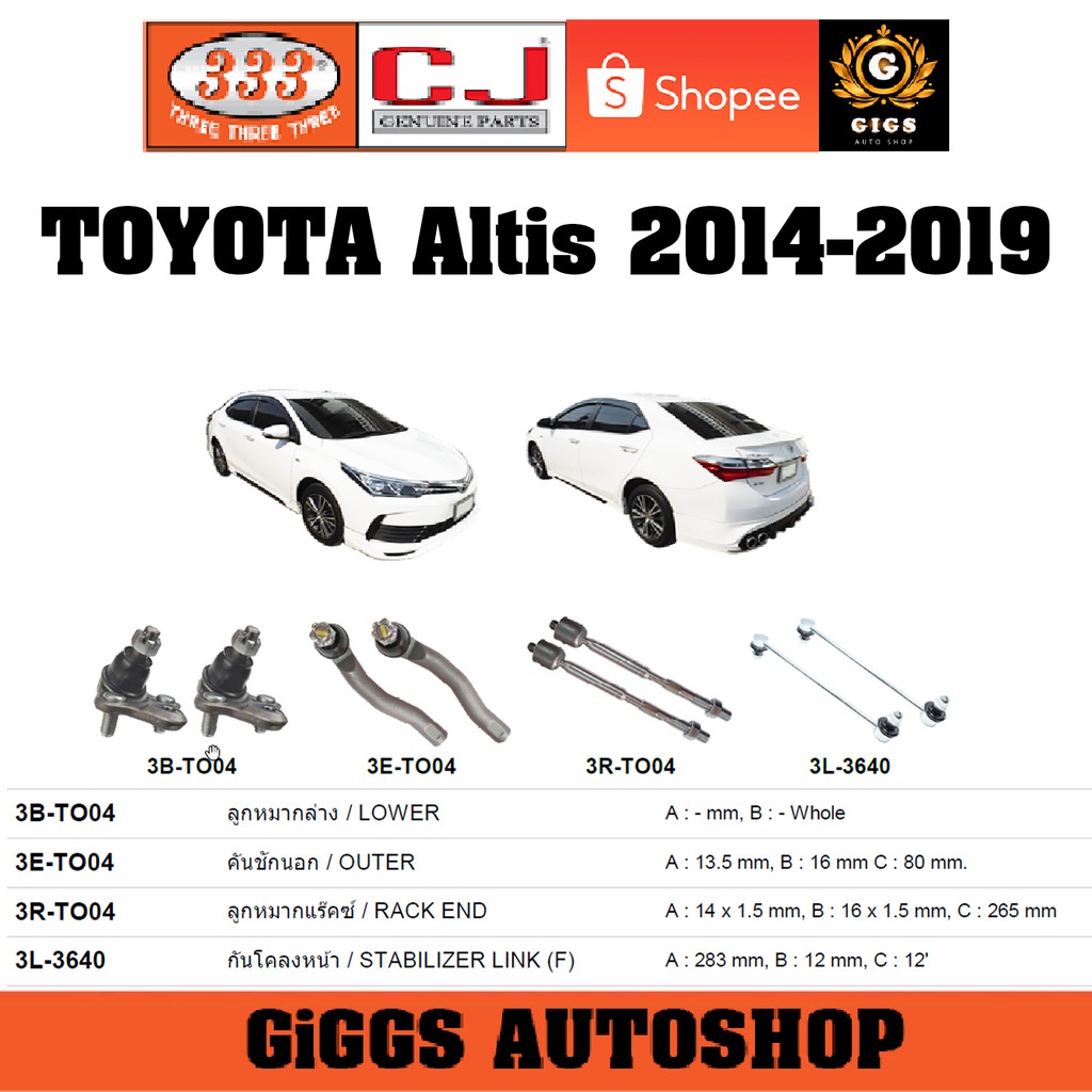 CJ / 333 ลูกหมาก TOYOTA ALTIS โตโยต้า อัลติส ปี 2014-2019 | Shopee Thailand