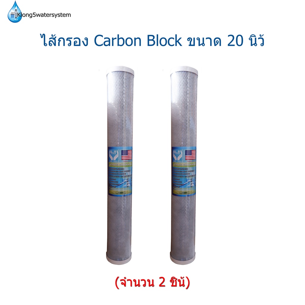 ไส้กรอง Carbon Block 20 นิ้ว จำนวน 2 ไส้ | Shopee Thailand