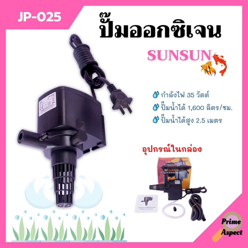 ปั้มน้ำออกซิเจน ปั้มตู้ปลา สำหรับให้ออกซิเจนปลา อุปกรณ์ครบชุด SUNSUN รุ่น JP-025 | Shopee Thailand