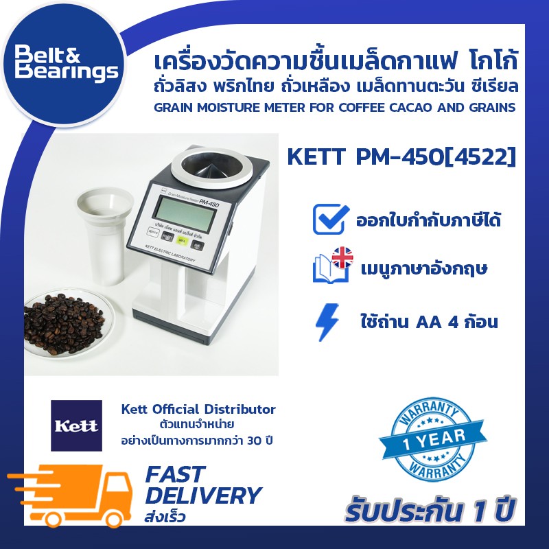 เครื่องวัดความชื้นเมล็ดกาแฟ KETT PM 450[4522] ใช้วัดความชื้นเมล็ดกาแฟ เมล็ดโกโก้ ถั่ว และธัญพืช ...
