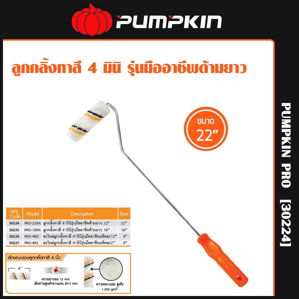 Pumpkin Pro ลูกกลิ้งทาสี 4 มินิ รุ่นมืออาชีพด้ามยาว 22 นิ้ว [30224 ...