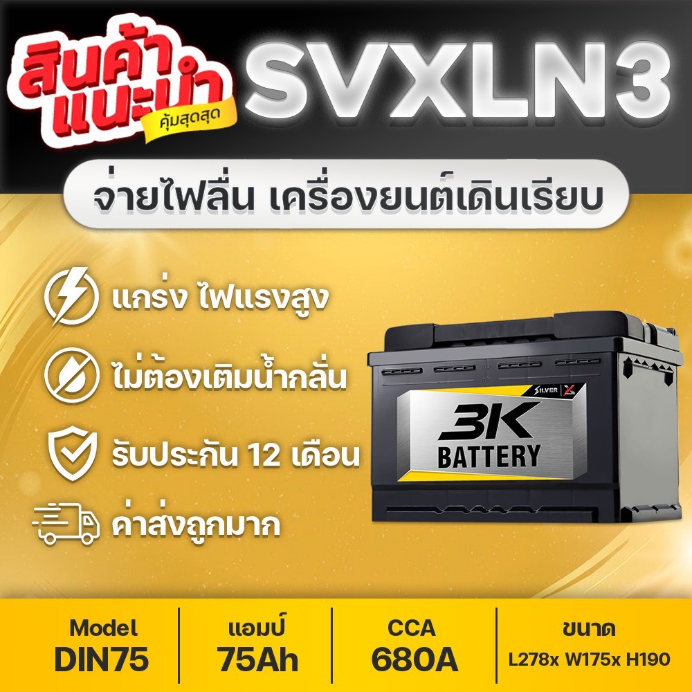 3K BATTERY รุ่น SVX LN3 12V.75Ah แบตเตอรี่ชนิดขั้วจม REVO, FORTUNER ...