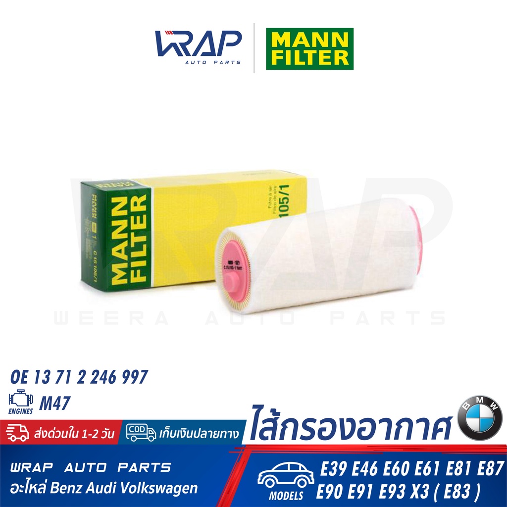 ⭐ BMW ⭐ ไส้กรองอากาศ MANN-FILTER C15105/1 | BMW เครื่อง M47 รุ่น E39 ...