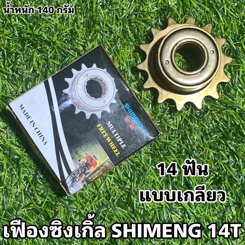 เฟืองซิงเกิ้ล SHIMENG 14T | Shopee Thailand