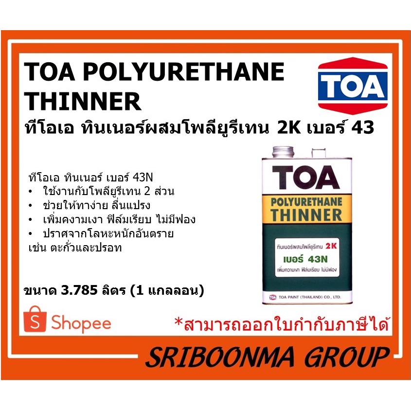 TOA POLYURETHANE THINNER | ทีโอเอ ทินเนอร์ ผสมโพลียูรีเทน เบอร์ 43 N ...