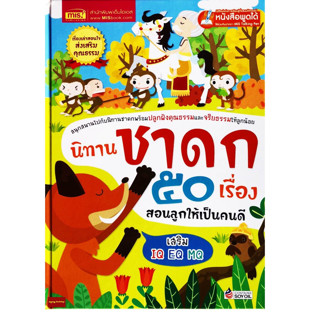หนังสือนิทานชาดก 50 เรื่อง สอนลูกให้เป็นคนดี (ใช้ร่วมกับปากกาพูดได้Talkingpenได้) | Shopee Thailand