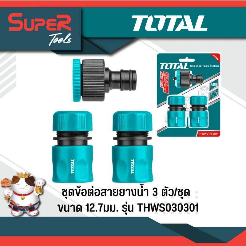 TOTAL ชุดข้อต่อ สายยางน้ำ 3 ตัวชุด ขนาด 12.7 mm รุ่น THWS030301 (3 Pcs ...