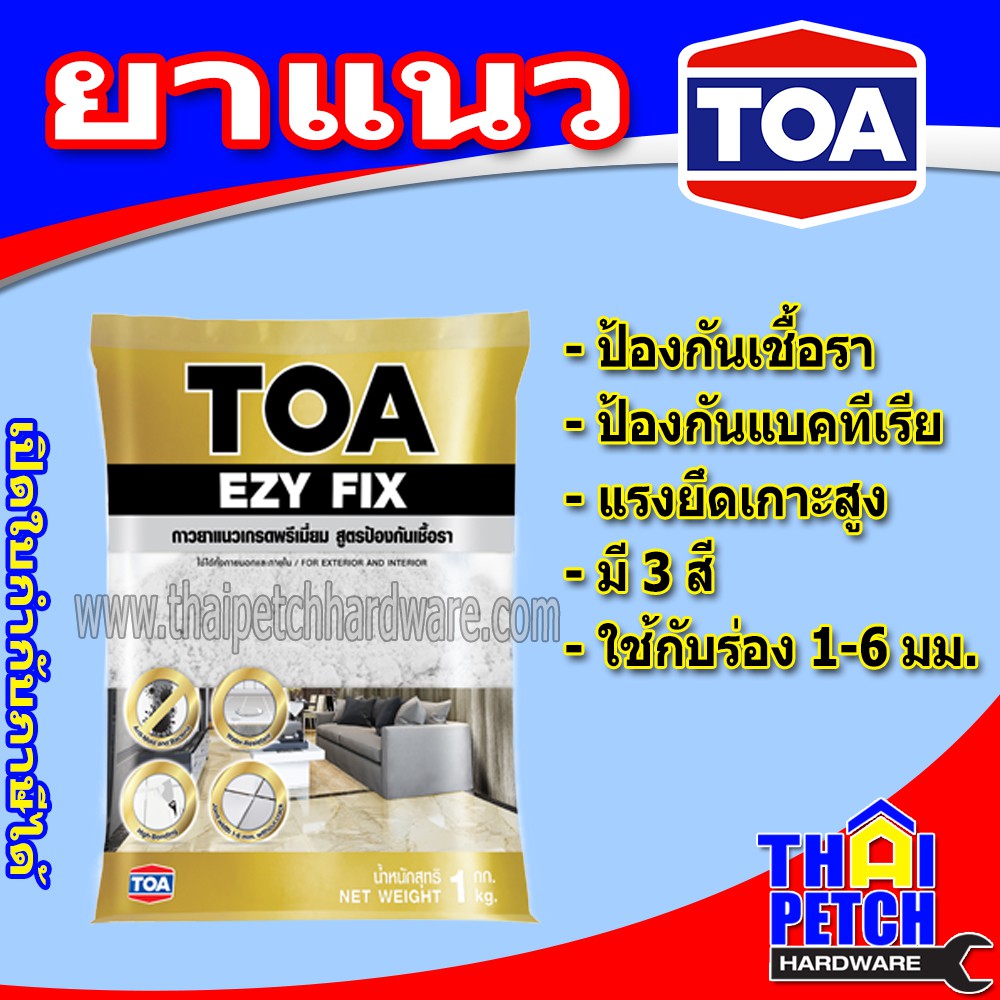 ยาแนว ทีโอเอ TOA EZY FIX (อีซี่ ฟิกซ์) ยาแนวกันเชื้อรา เกรดพรีเมี่ยม ...