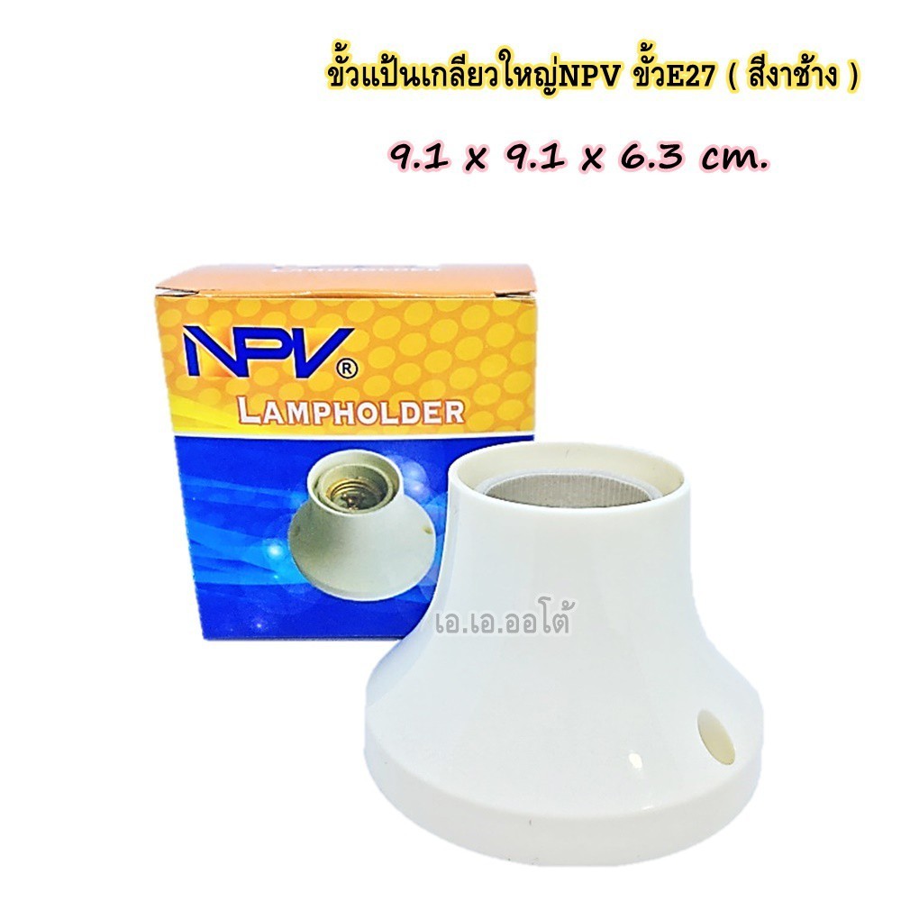 ขั้วแป้นเกลียวใหญ่NPV ขั้วE27 ( สีงาช้าง ) | Shopee Thailand