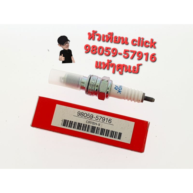 หัวเทียน CLICK/CLICK110 CR7EH-9 (98059-57916) NGK แท้ๆศูนย์ | Shopee Thailand